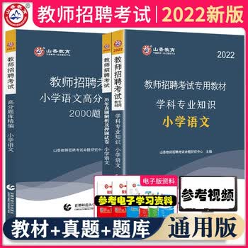 小学语文】山香教育2022年教师招聘考试用书学科专业知识笔试教材历年真题试卷教师编制招教事业入编广东山东河南四川江苏重庆上海北京天津市河北湖南安徽湖北浙江广西云南江西辽宁福建陕西山西贵州吉林甘肃省 教