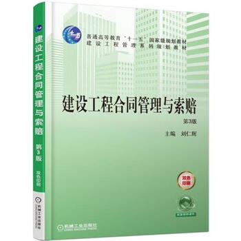 建设工程合同管理与索赔 第3版 刘力6689432