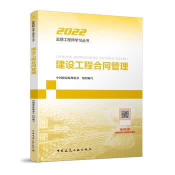 监理工程师考试教材2022年版监理工程师学习丛书 建设工程合同管理
