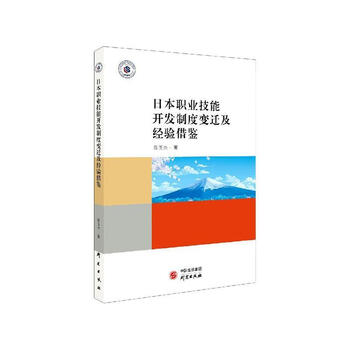 RT《日本职业技能开发制度变迁及经验借鉴》陈玉杰研究出版社9787519908522 职业技能