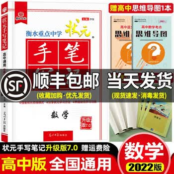 【科目可选】2022衡水重点中学状元手写笔记高中高一高二高三学霸提分笔记高考复习资料辅导书 数学【全国版】
