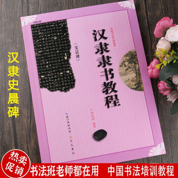 史晨碑 汉隶隶书教程 中国书法培训教程 初学者隶书毛笔米字格字帖 笔画部首结构讲解教材书籍 崇文书局