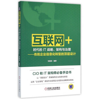 互联网+时代的IT战略架构与治理--传统企业信息化转型的顶层设计
