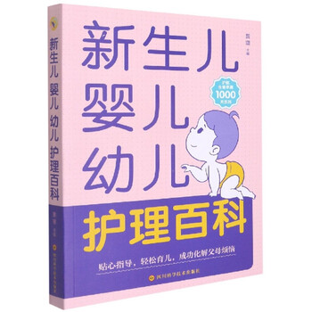 新生儿婴儿幼儿护理百科9787572702495