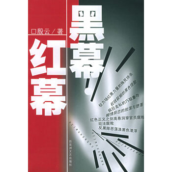 黑幕·红幕 殷云 著