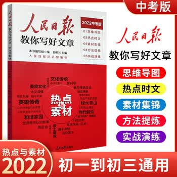 【中考版】2022版人民日报教你写好文章中考版技法与指导热点与素材时文选评初中七八九年级作文素材模板范文 热点与素材 中考版