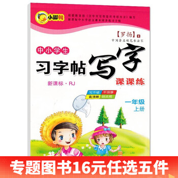 中小学生新课标人教版上册下册 下学期 写字课课 练字帖 罗扬楷书习字帖练字贴 一年级上册