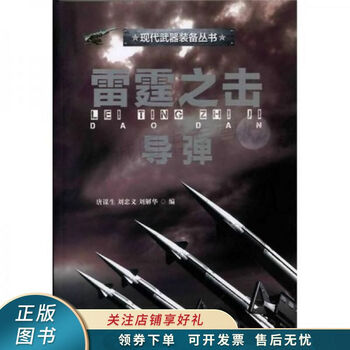现代武器装备丛书：雷霆之击·导弹 唐谋生