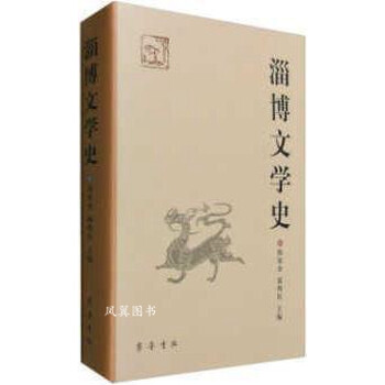 淄博文学史 陈家金，郭利民编 齐鲁书社