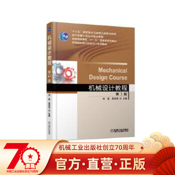 机械设计教程 第3版 刘莹 吴宗泽 主编 “十三五”国家重点出版物出版规划项目  现代机械工程系列