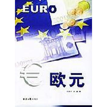 欧元 范幸丽 金融与投资 9787801803603