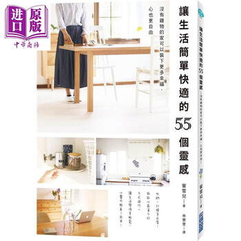 让生活简单快适的55个灵感 没有杂物的家可以装下更多幸福 心也更自由 港台原版 蜜雪儿 尖端出版