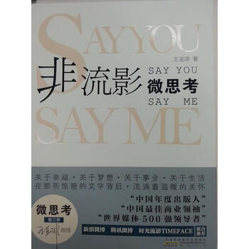 非流影 微思考 王亚非 励志与成功 9787546143545