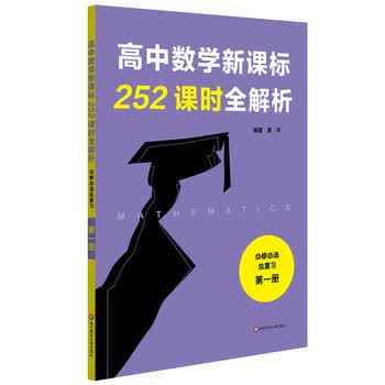 [正版图书]高中数学新课标252课时全解析（必修必选总复习·第一册）