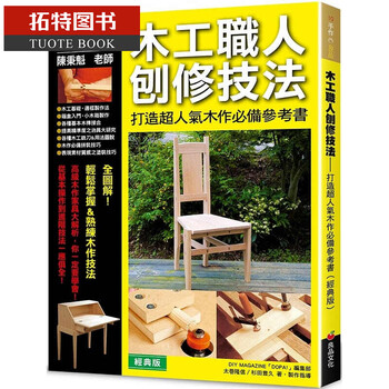 预售 木工职人刨修技法：打造超人气木作参考（经典版） 良品文化