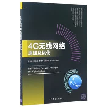 4G无线网络原理及优化