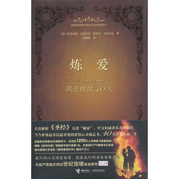 炼爱 真爱挑战40天 陶颖颖  译【正版图书】