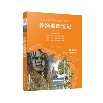 中小学语文阅读名师导读丛书：鲁滨逊漂流记