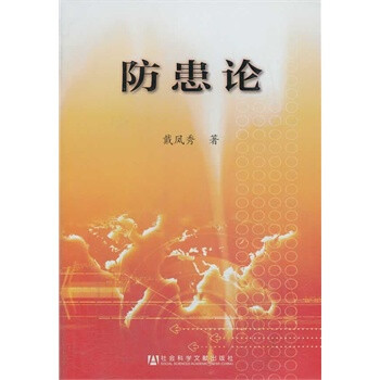 防患论 9787509745526