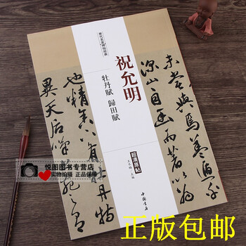 祝允明牡丹赋归田赋历代名家碑帖超清原贴王冬梅主编繁体旁注祝枝山行草书法字帖祝允明碑帖字帖中国书店正版