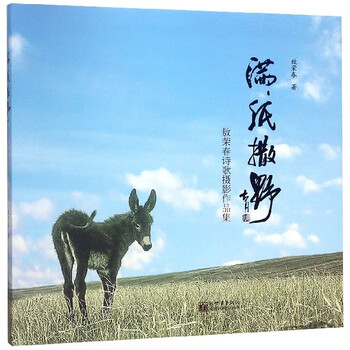 满纸撒野(敖荣春诗歌摄影作品集)(精)