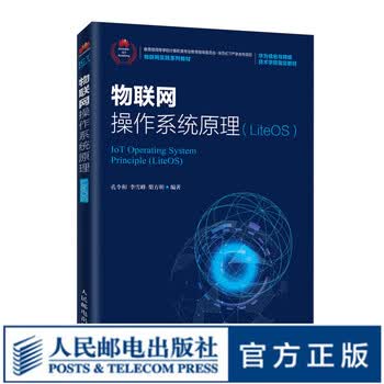 物联网操作系统原理（LiteOS）