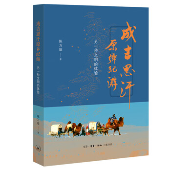 成吉思汗原乡纪游：另一种文明的体验