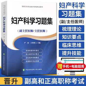 妇产科学习题集副高正高卫生主任副主任医师高级职称考试用书2022考试书习题练习题试题资料模拟试卷书妇