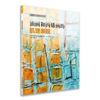 油画和丙烯画的肌理表现(西方绘画技法经典教程)