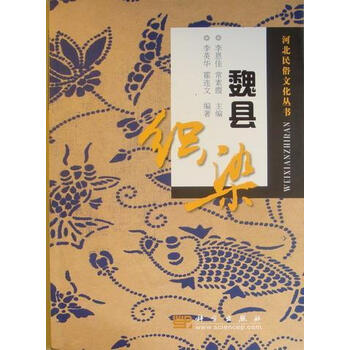 魏县织染 李英华 艺术 9787030283443