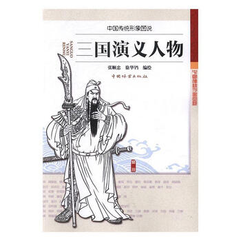 三国演义人物 张顺忠 中国林业出版社 文化
