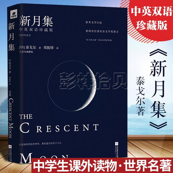  新月集(中英双语珍藏版全译本典藏版)(精) 小学生初中生高中生课外读物泰戈尔诗集诗选