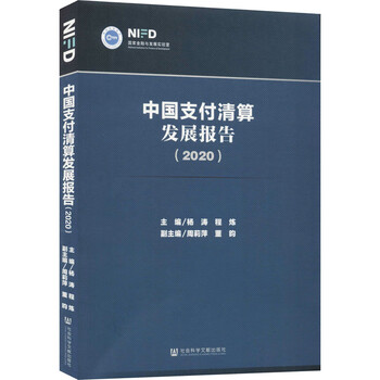 中国支付清算发展报告(2020)