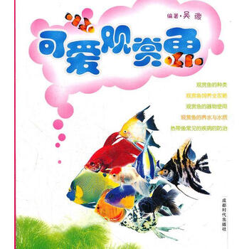 可爱观赏鱼 吴微　编著