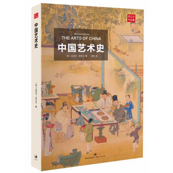 中国艺术史 (英)苏立文,徐坚 上海人民出版社
