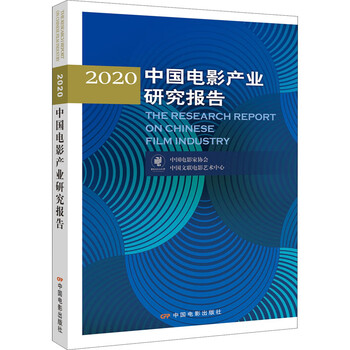 2020中国电影产业研究报告
