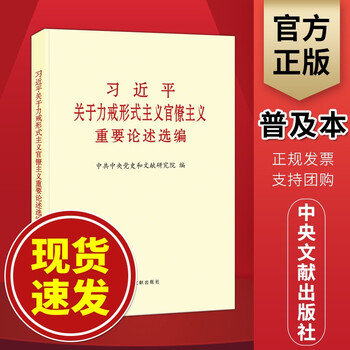 习近平关于力戒形式主义官僚主义重要论述选编（普及本）中央文献出版社