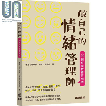 做自己的情绪管理师 20个负面情绪管理法 港台原版 香港心理学会 辅导心理学部 万里机构