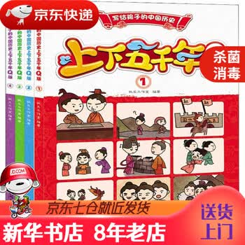 【新华书店 正版书籍】上下五千年-Q版（套装共4册）桃乐工作室 正版图书绘本