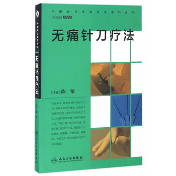 【新华书店 正版书籍】中国针刀医学疗法系列丛书：无痛针刀疗法陈领主编 正版图书绘本