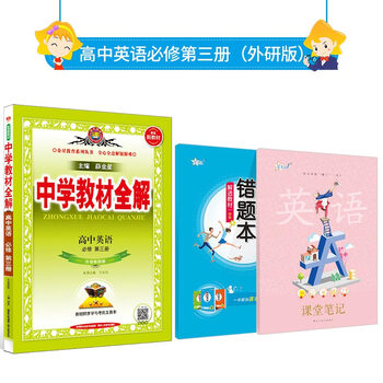 新教材 中学教材全解 高中英语 必修第三册 外研版 外语教研版 2022版