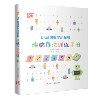 DK超级数学小玩家：烧脑乘法训练手册
