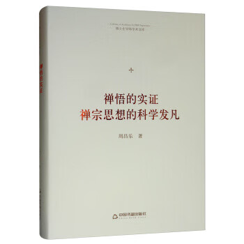 禅悟的实证禅宗思想的科学发凡