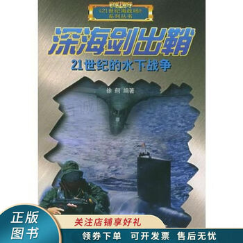 深海剑出鞘21世纪的水下战争