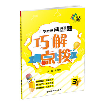 小学数学典型题巧解点拨·三年级