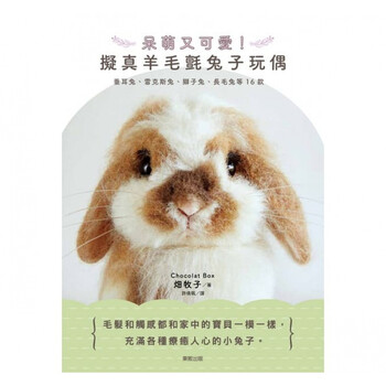 台版 呆萌又可爱 拟真羊毛毡兔子玩偶 垂耳兔雷克斯兔狮子兔长毛兔等16款手作生活风
