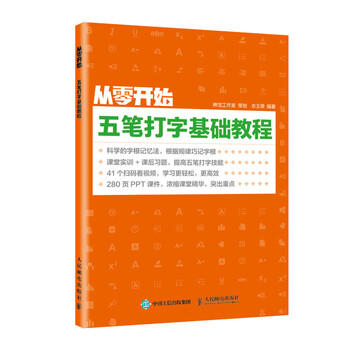从零开始 五笔打字基础教程（异步图书出品）