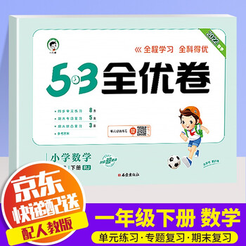 2022版53全优卷一年级下册试卷数学配套部编人教版教材小学1年级下53天天练同步训练期中期末检测卷