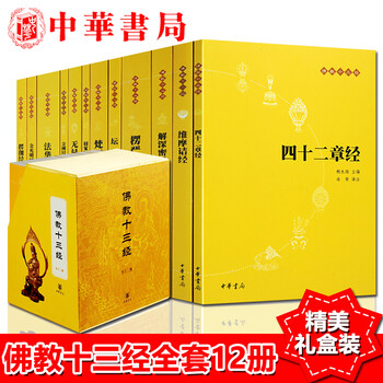 佛教十三经中华书局全套12册简体原文 注释 白话译文 法华经/金刚经心经四十二章经无量寿经