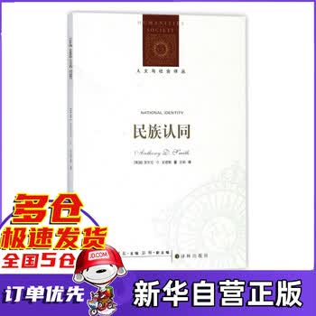 民族认同/人文与社会译丛